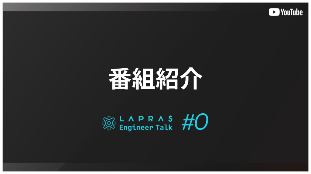 LAPRAS NOTE - エンジニア向けにLAPRAS関連のニュースや、インタビュー記事を紹介します。