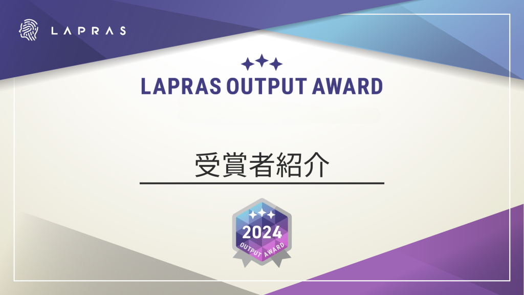 LAPRAS NOTE - エンジニア向けにLAPRAS関連のニュースや、インタビュー記事を紹介します。